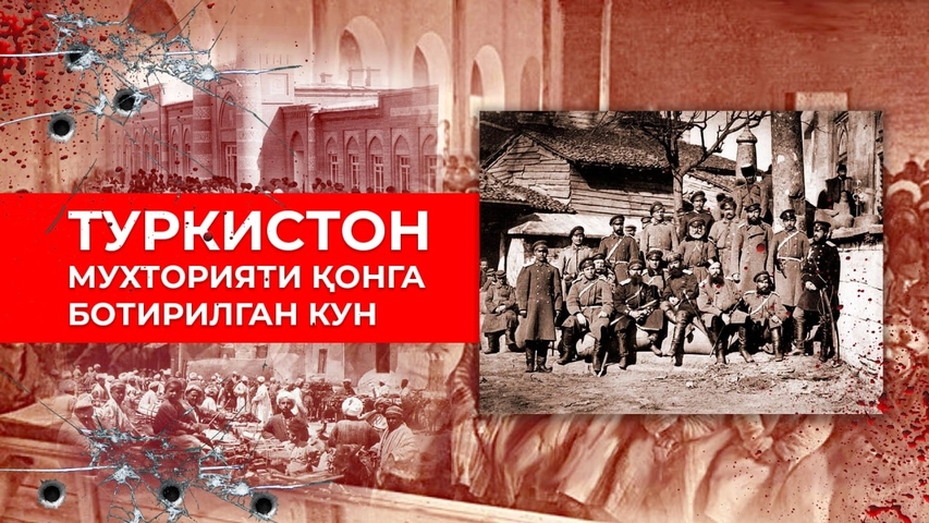 Туркистон мухторияти қонга ботирилган кун